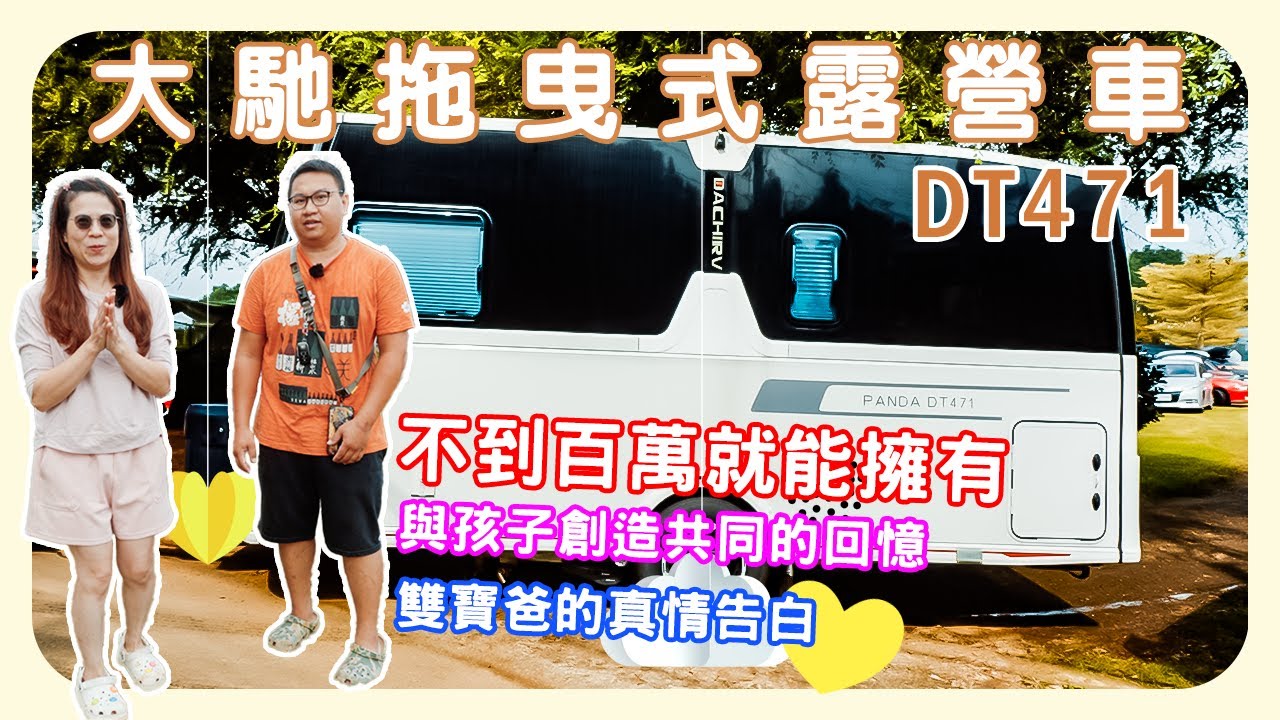 大馳DT471拖曳式露營車|百萬就可以入手輕鬆成家|愛露營的雙寶爸對孩子的真情告白 - YouTube