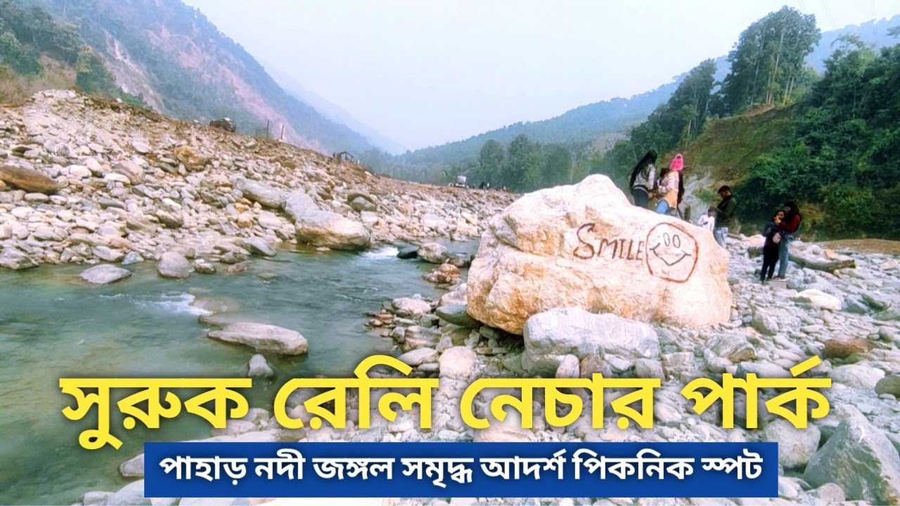 Suruk Relli Nature Park, Kalimpong ।। সুরুক রেলি নেচার পার্ক, কালিম্পং ...