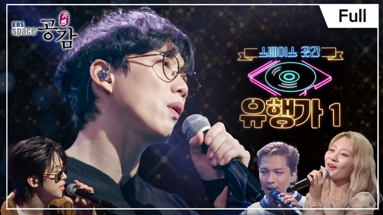 [Full] EBS 스페이스 공감 - [스페이스 곳간 대개방] 유행가1 - YouTube