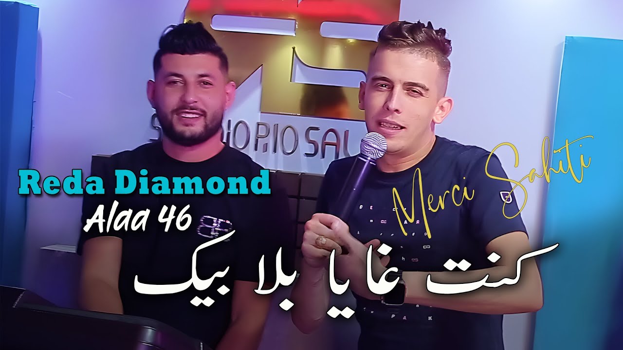 Reda Diamond 2024 كنت غايا بلا بيك Kont Ghaya Bla Bik © Avec Alaa 46 | Clip Officiel 2024 - YouTube