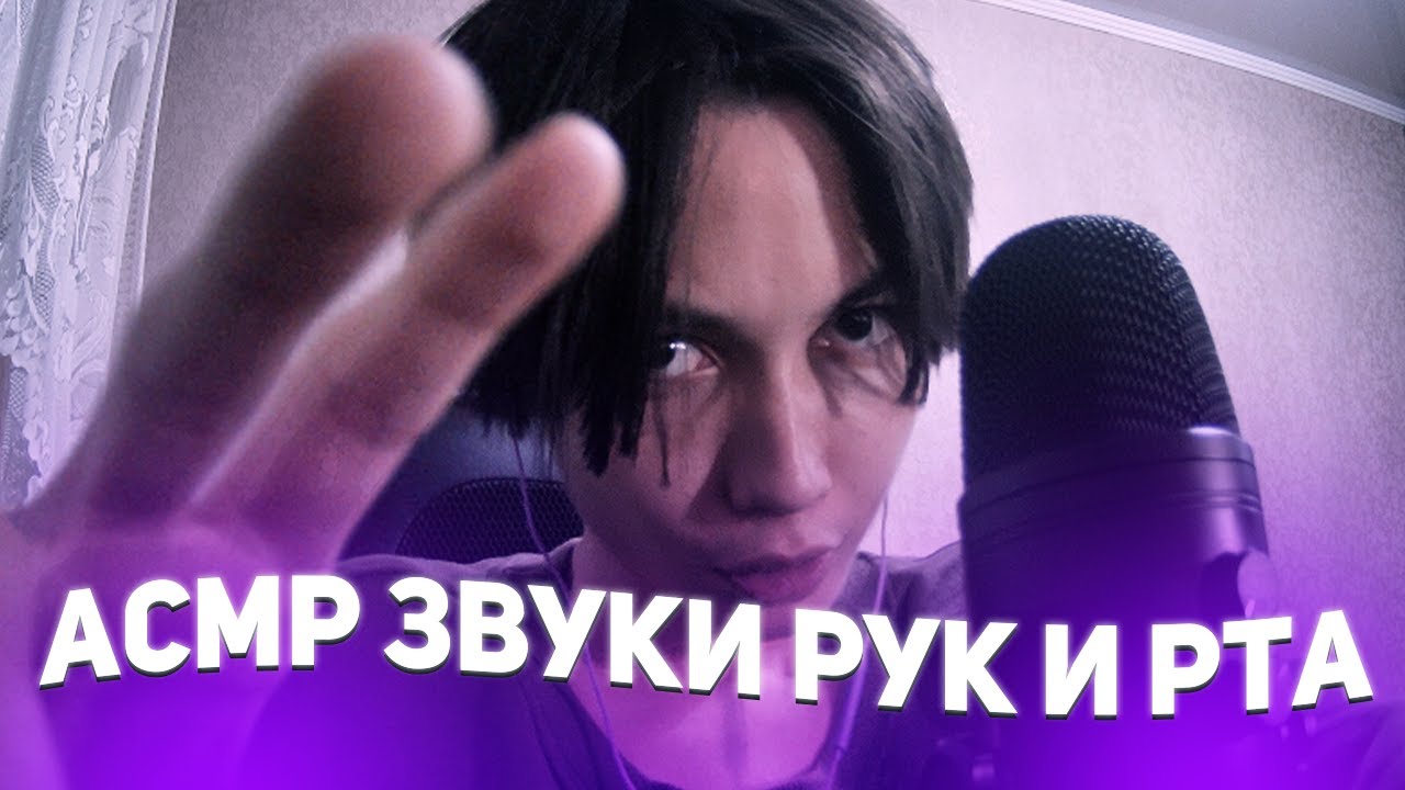 АСМР ЗВУКИ РУК И РТА ТРИГГЕРЫ ДЛЯ СНА Youtube