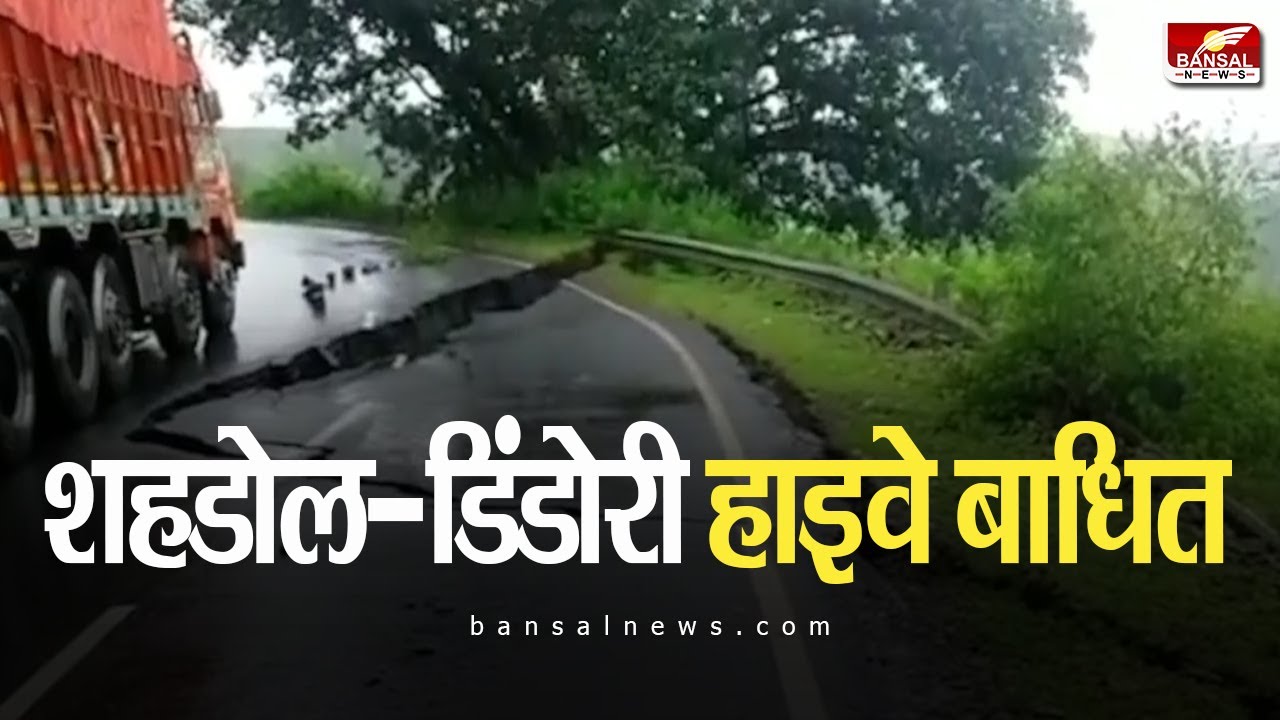 शहडोल-डिंडोरी हाइवे हुआ बाधित...बारिश से सड़क में आई दरार | MP Heavy ...