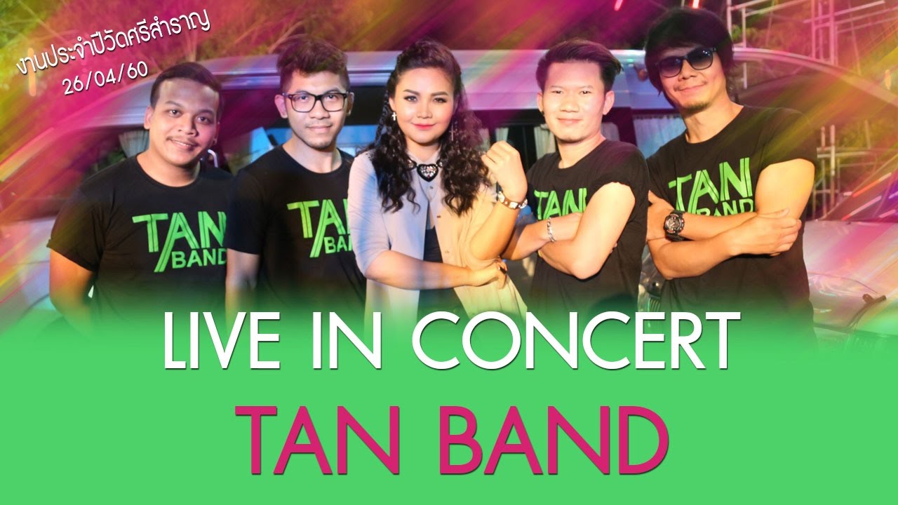 "TAN BAND" คอนเสิร์ต ตั๊กแตน ชลดา Full Concert - YouTube