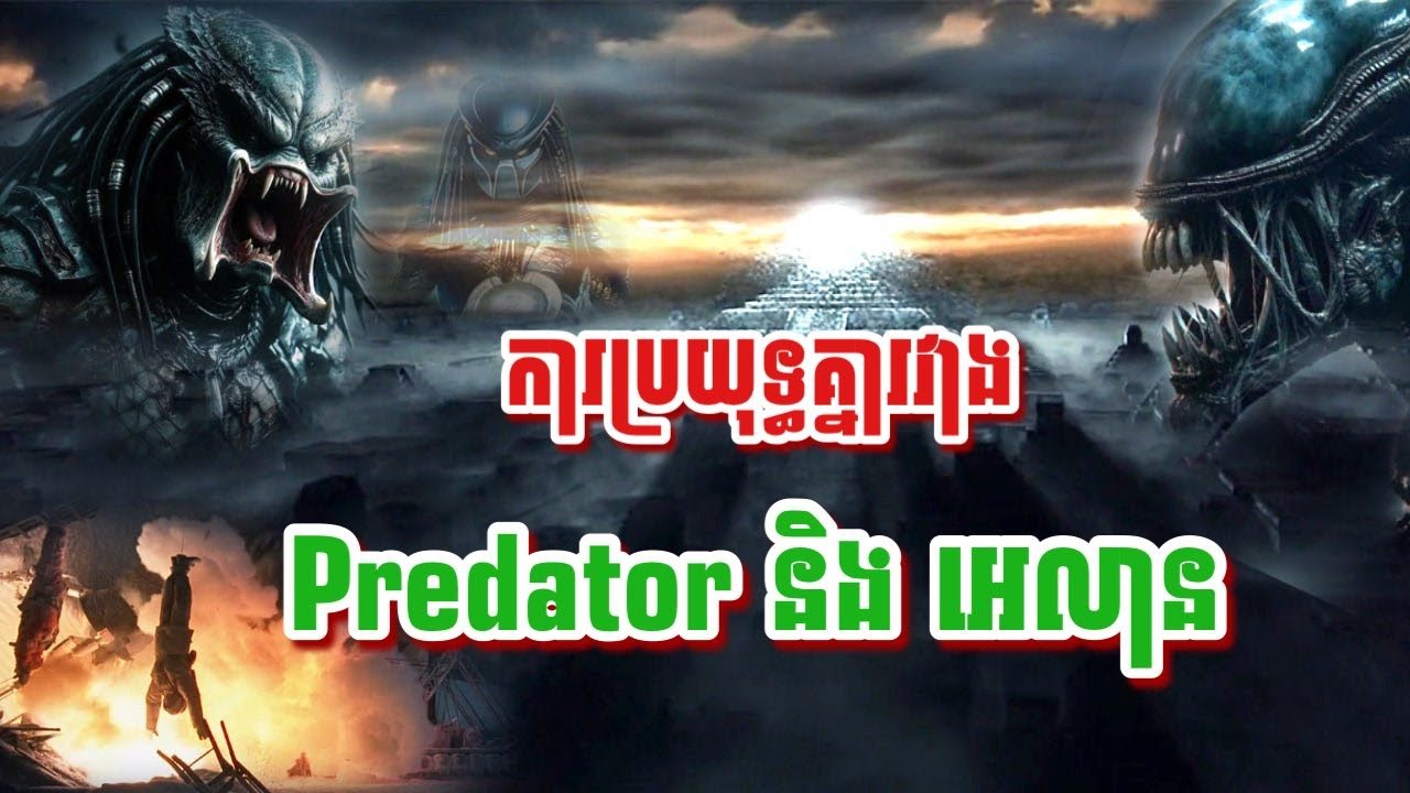 ការប្រយុទ្ធគ្នារវាង Predator និងអេលាន AVP 2004 សម្រាយរឿង - YouTube
