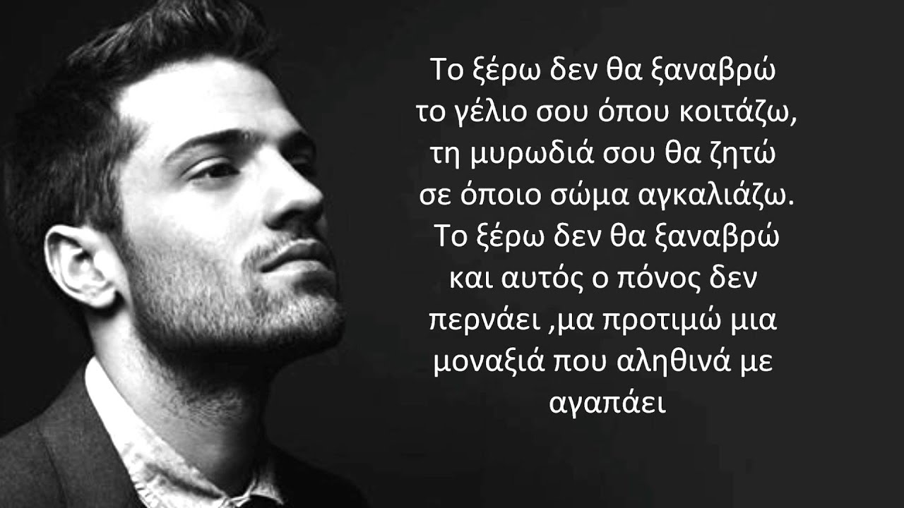 Κωνσταντίνος Αργυρός - Ποτέ ξανά ( στίχοι - lyrics ) - YouTube