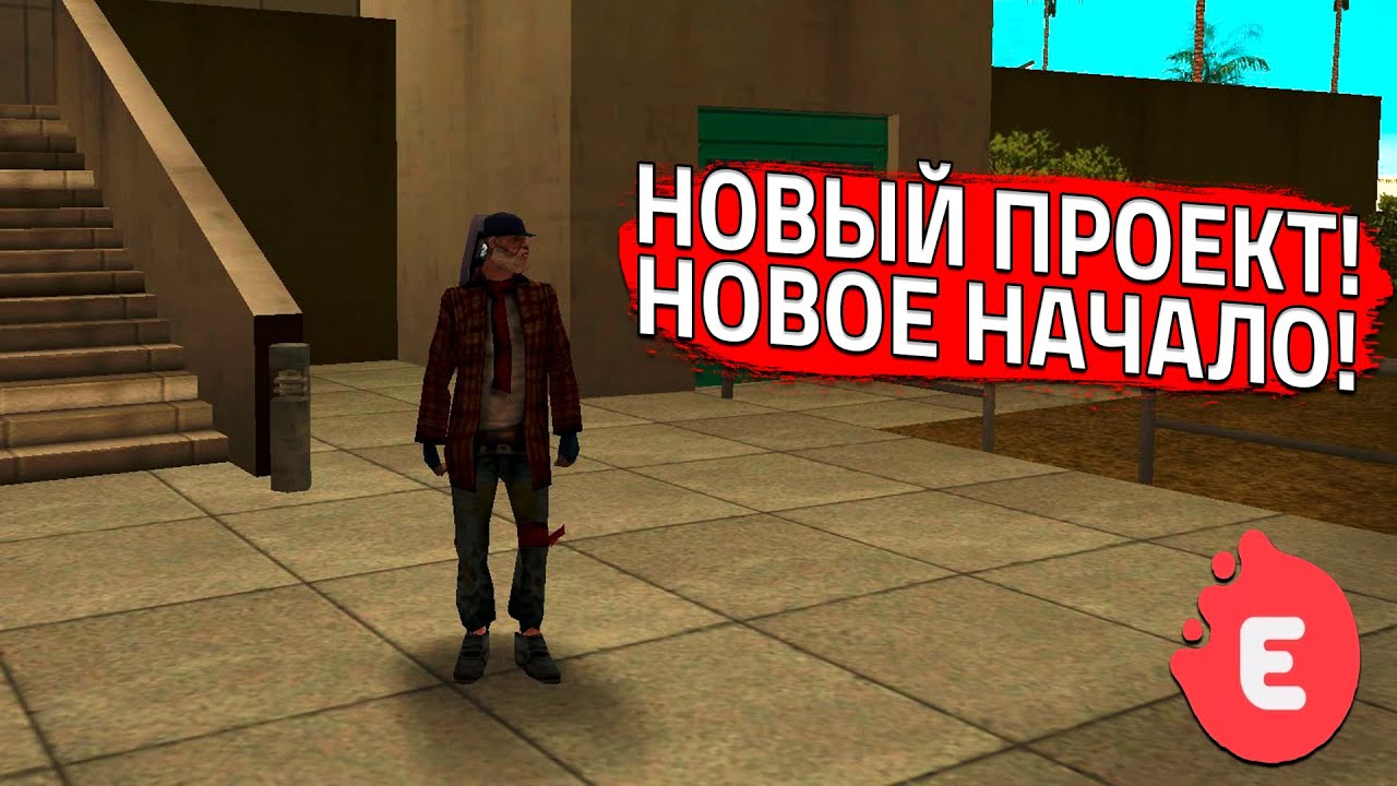 НОВЫЙ ПРОЕКТ! НОВЫЕ ПРИКЛЮЧЕНИЯ! (SAMP | EVOLVE RP) - YouTube