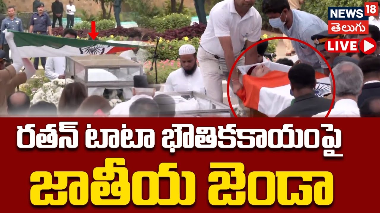 🔴Ratan Tata funeral LIVE | Tri color flag on Tata Mortal remains ...