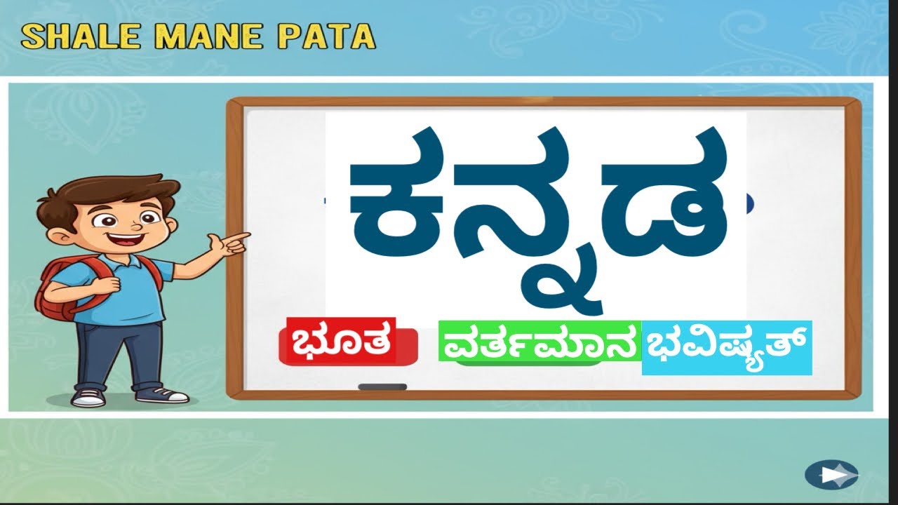Kannada Verbs Tenses Easy Lesson | 6 ಕ್ರಿಯಾಪದ, 3 ಕಾಲ | Shale Mane Pata ...