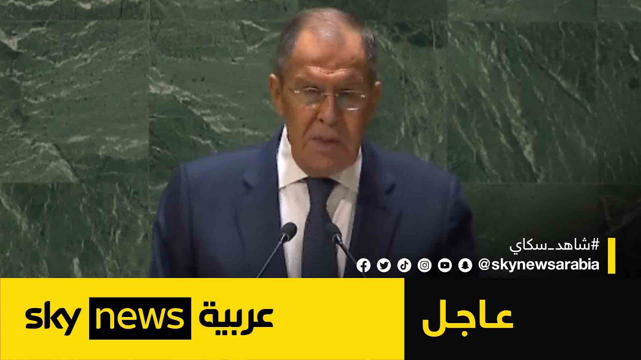 كلمة وزير الخارجية الروسي سيرغي لافروف أمام الجمعية العامة للأمم