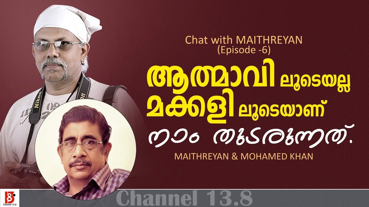 ആത്മാവിലൂടെയല്ല മക്കളിലൂടെയാണ് നാം തുടരുന്നത് | Chat with Maithreyan ...