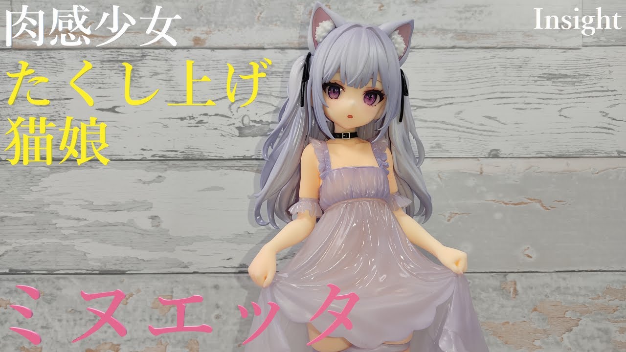 肉感少女 たくし上げ猫娘 ミヌエッタ 1/4 フィギュア開封 Insight - YouTube