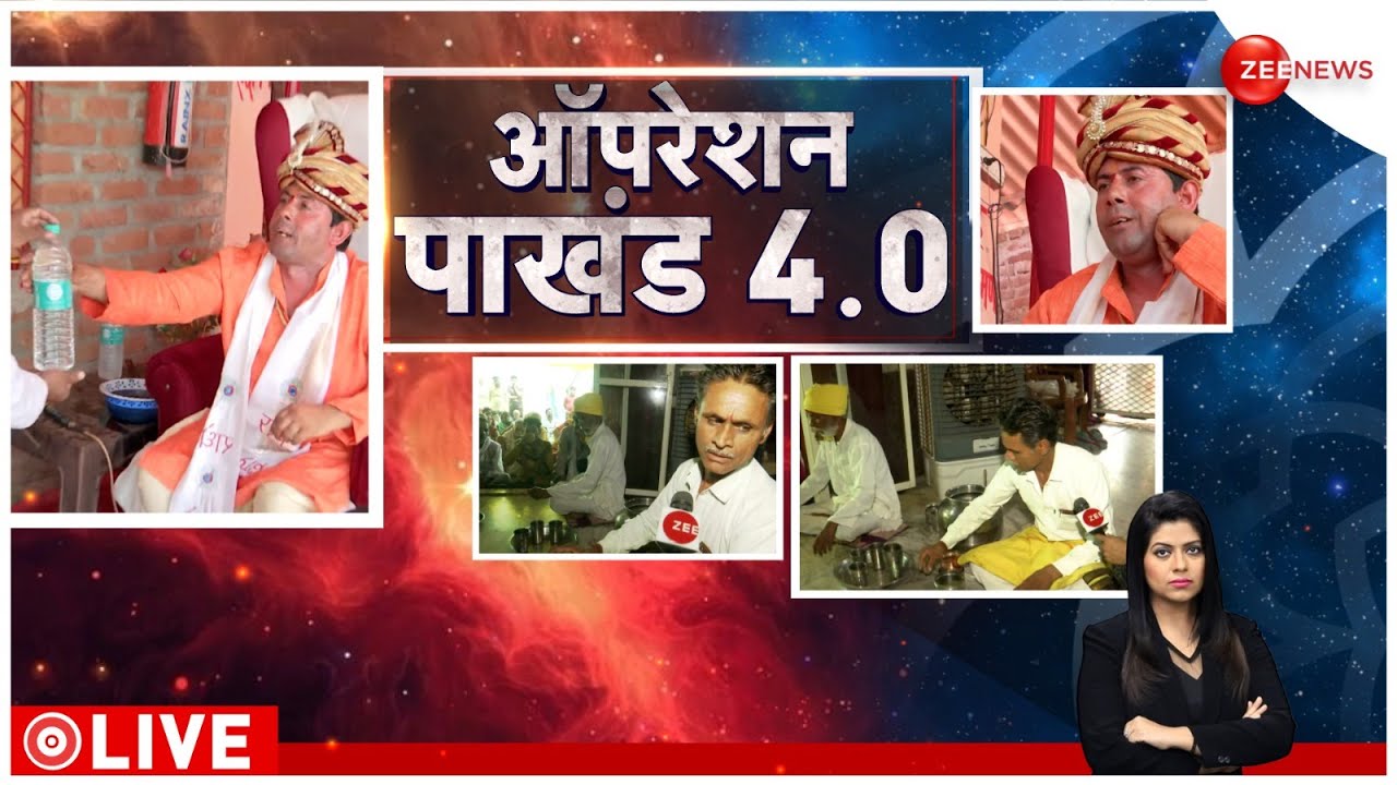 Operation Pakhand: पाखंडी बाबा की खुली पोल! ZEE NEWS EXCLUSIVE | Latest ...