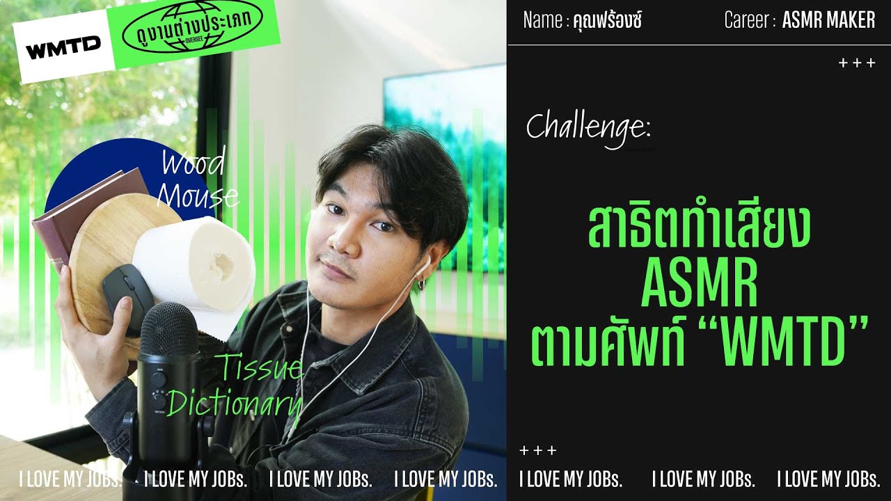 ทำ ASMR ง่าย ๆ จากของใช้ในบ้านกับ ASMR Maker | ดูงานต่างประเภท EP.9 | Spin-off - YouTube