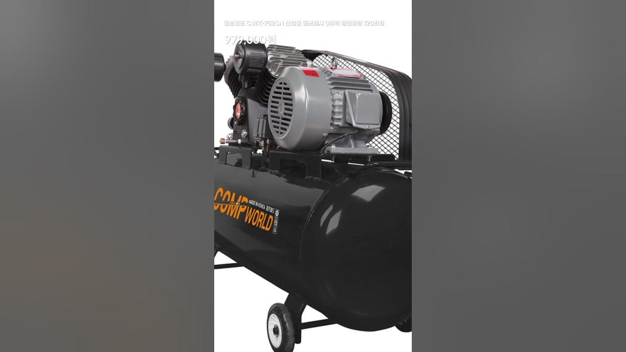 콤프월드 CWK 752SN 산업용 콤프레샤 3마력 탱크용량 120리터 - YouTube