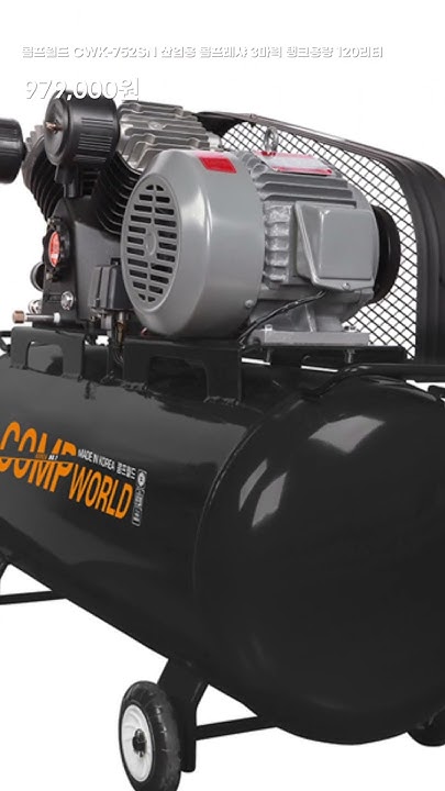 콤프월드 CWK 752SN 산업용 콤프레샤 3마력 탱크용량 120리터 - YouTube