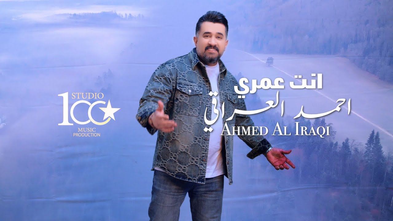 Ahmed Al Iraqi - Enta Omri [Official Lyric Video] (2024) / احمد العراقي ...