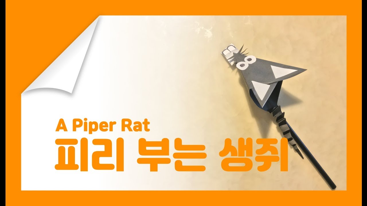 피리 부는 생쥐 장난감 [종이접기] | [Origami] How to make a Piper Rat | 장난감 종이접기 ...