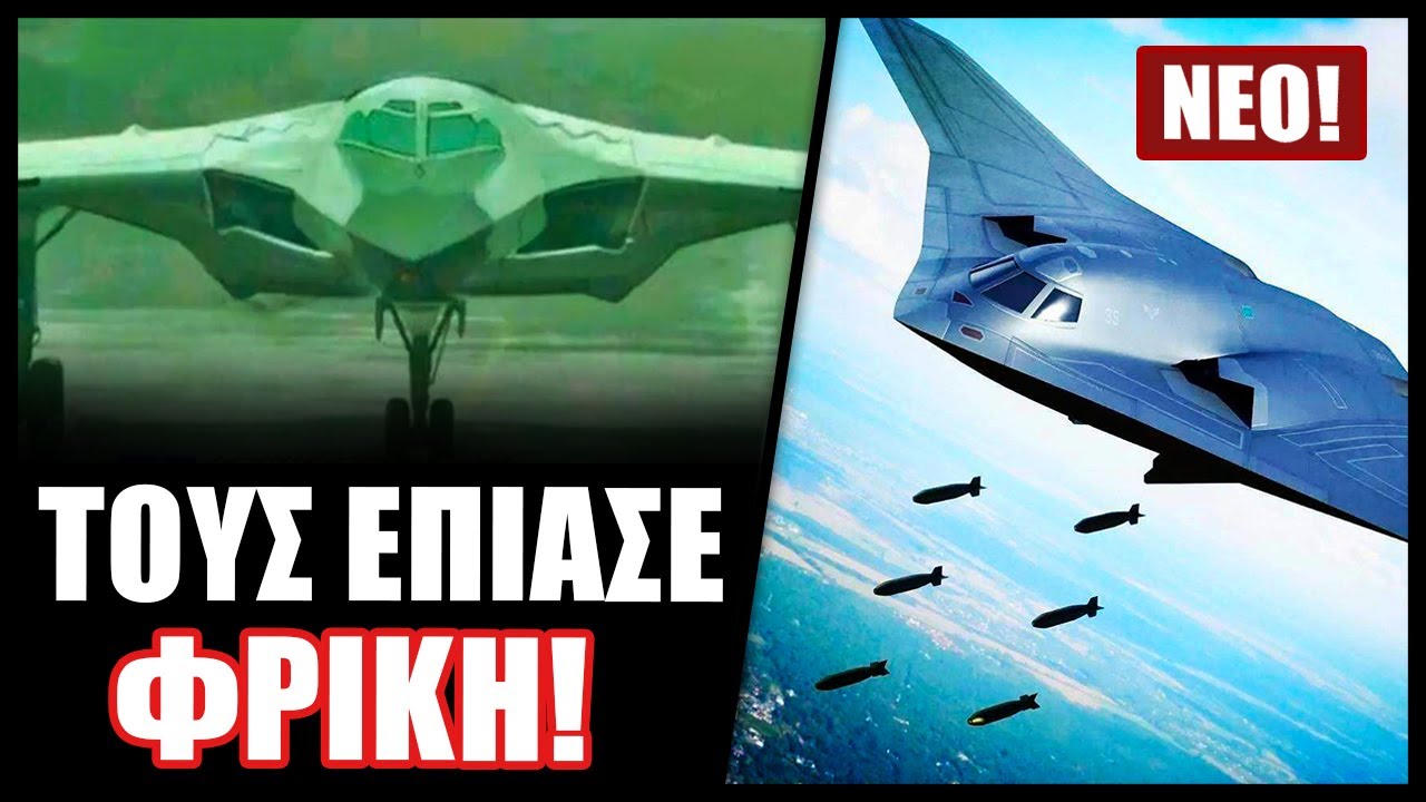 Συναγερμός στις ΗΠΑ! Το νέο αόρατο βομβαρδιστικό της Κίνας μπορεί να ...