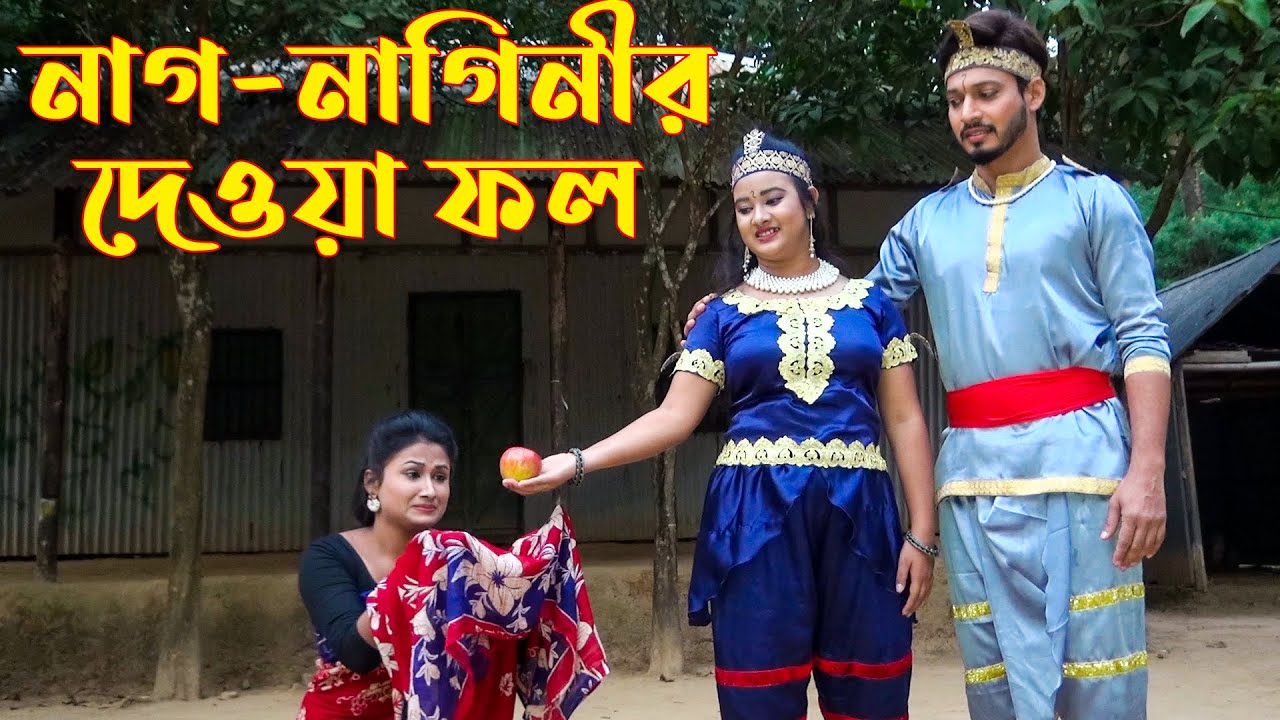 নগ্ নাগিনীর দেওয়া ফল | Nag Naginir dewa Fol | Bangla natok | New Natok ...