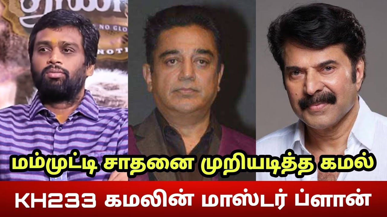 KH233 கமலின் மாஸ்டர் ப்ளான்.. Kamal Haasan Master Plan On KH233 | Kamal ...