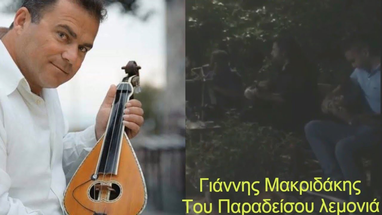 Γιάννης Μακριδάκης ~ Του Παραδείσου λεμονιά...Ζωντανή ηχογράφηση - YouTube