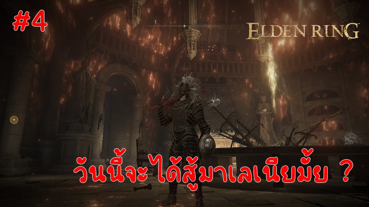 ELDEN RING #4 วันนี้จะได้เจอมาเลเนียหรือไม่ ? (จบ) - YouTube