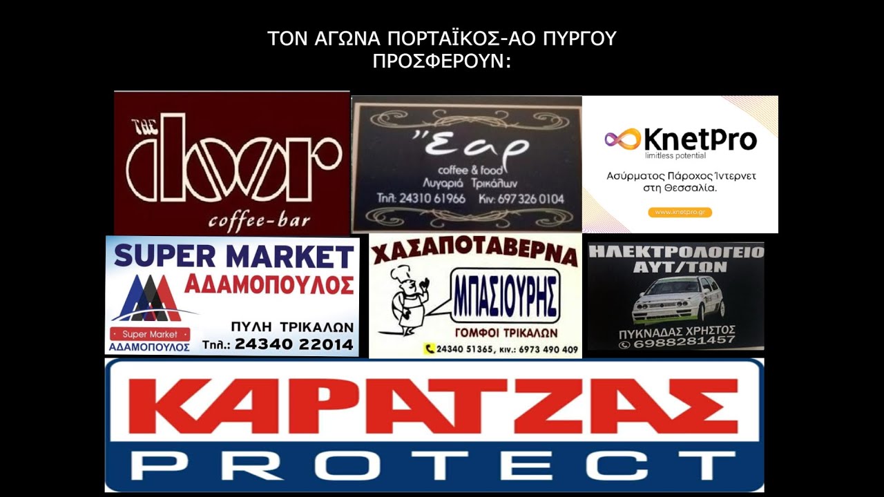 ΠΟΡΤΑΪΚΌΣ- ΑΟ ΠΥΡΓΟΥ - YouTube