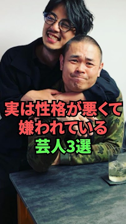 実は性格が悪くて嫌われている芸人3選 Youtube