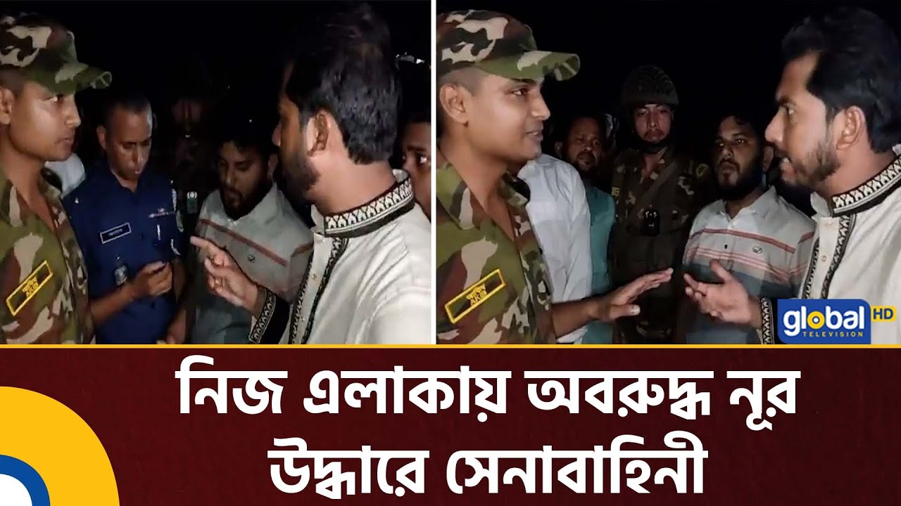 নিজ এলাকায় অবরুদ্ধ নূর, উদ্ধারে সেনাবাহিনী | VP Nur | Global TV News ...