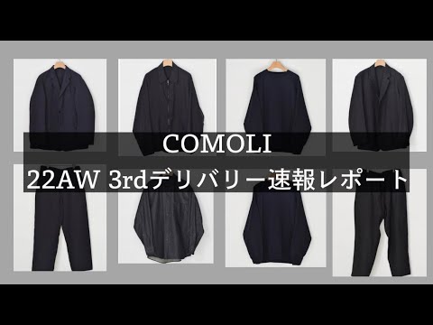 【COMOLI】コモリ 22AW 3rdデリバリー速報レポート - YouTube