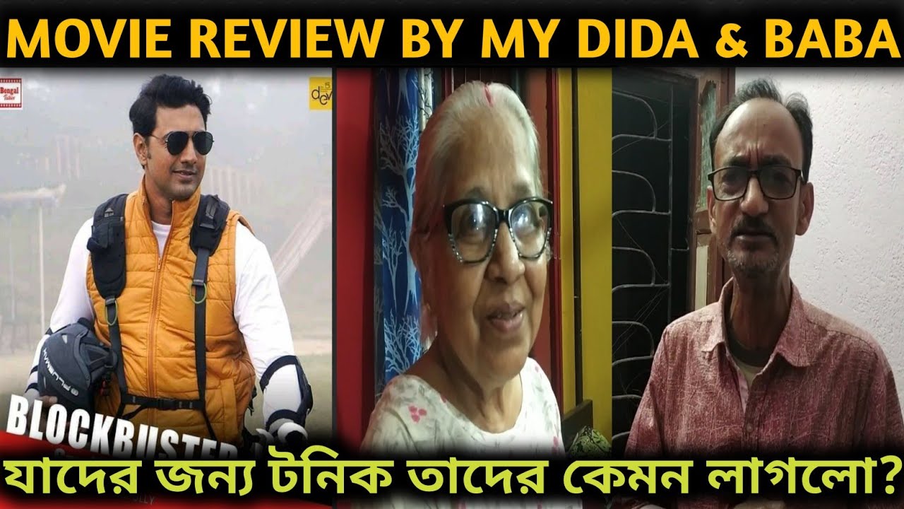 Tonic যাদের জন্য তাদের কেমন লাগলো? | Tonic Movie WTP Review By My Dida ...