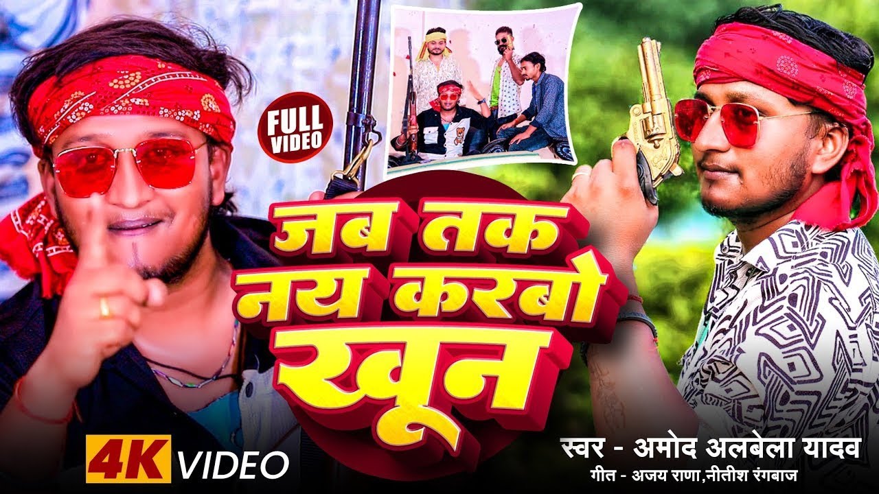 #AMODALBELAKAGANA जब तक नय करबो खून || Jab Tak Nai Kerbo Khun || # ...