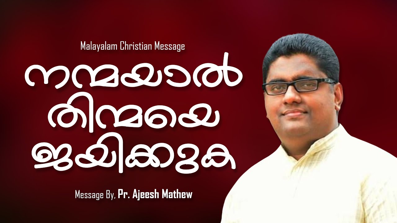 നന്മയാൽ തിന്മയെ ജയിക്കുക || Pr.Ajeesh Mathew || Malayalam Christian ...