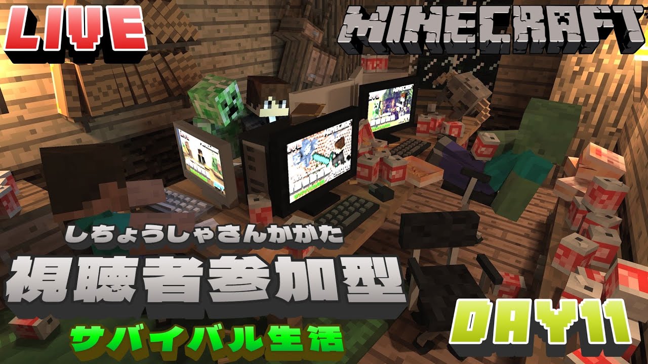 【マイクラ】ゼロから始める参加型サバイバル生活 -day11-【マインクラフト/Minecraft】 - YouTube
