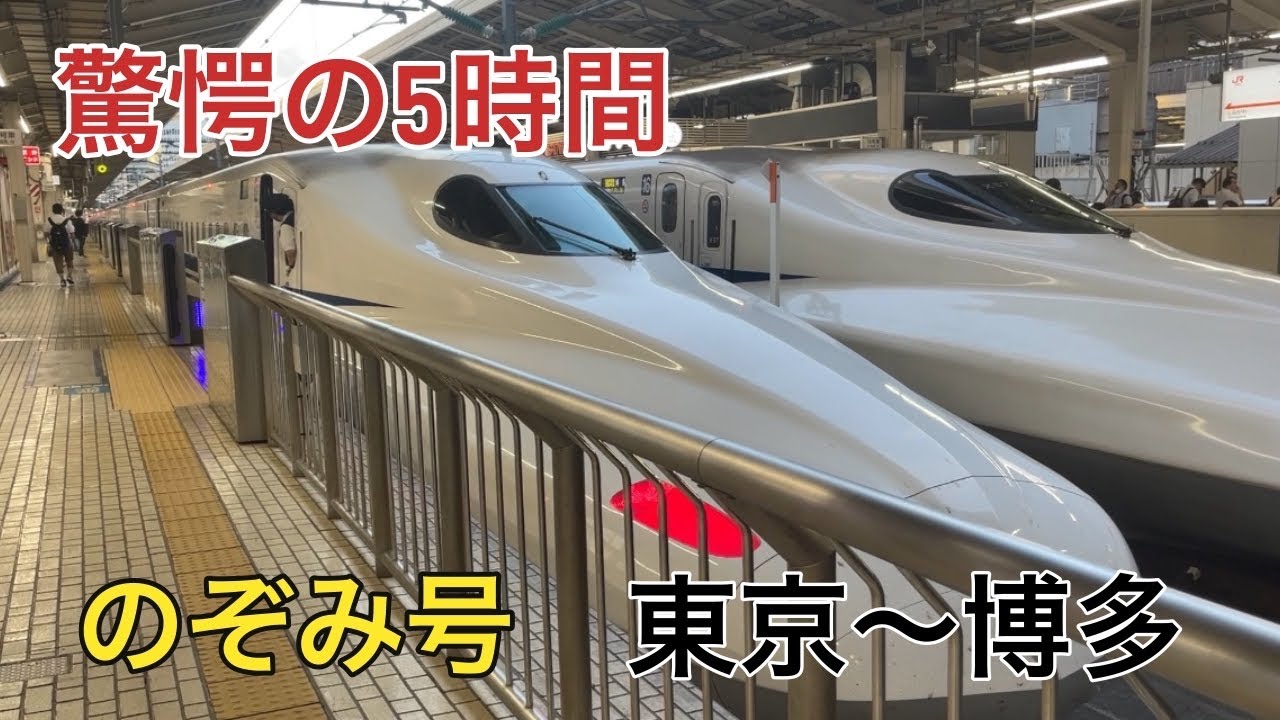 N700s新幹線 東京〜博多 側面展望 会いにいこう Youtube