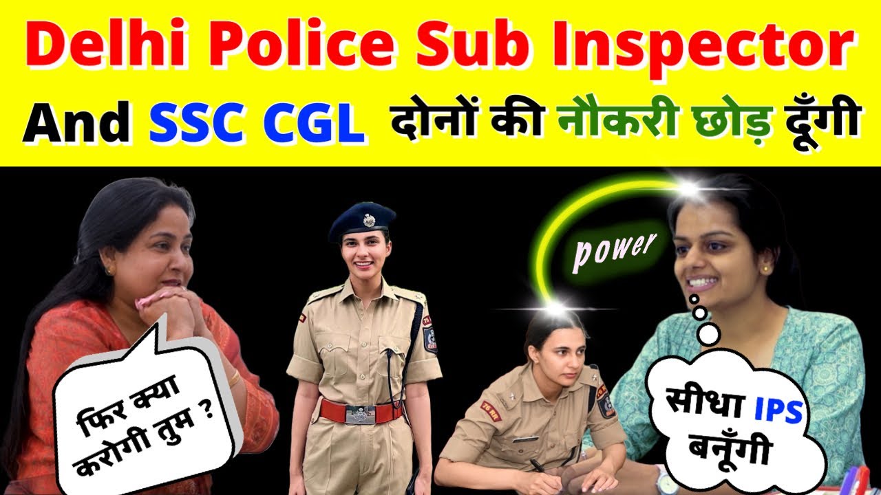 Delhi Police Sub Inspector & SSC CGL दोनों की job छोड़ दूँगी सीधा IPS ...