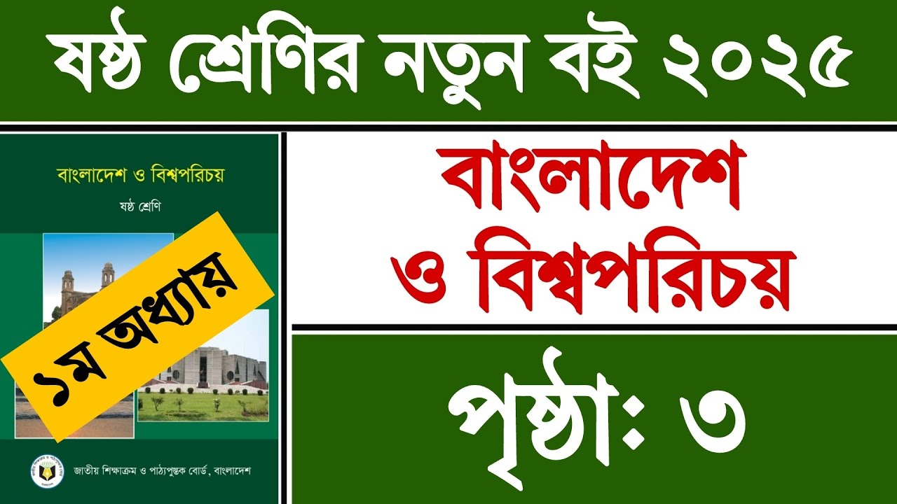 ষষ্ঠ শ্রেণির বাংলাদেশ ও বিশ্বপরিচয় ২০২৫ ১ম অধ্যায় পৃষ্ঠা ৩ কাজ ...