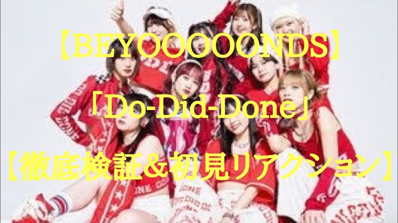 【BEYOOOOONDS】「Do-Did-Done」【徹底検証＆初見リアクション】(フリートークライブ配信) - YouTube