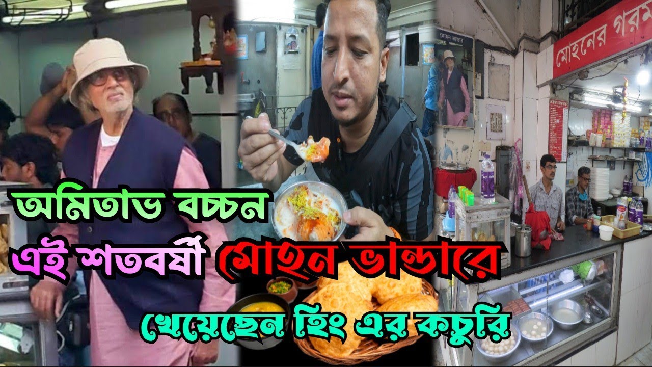 অমিতাভ বচ্চন ও খেয়েছেন এখানে হিং এর কচুরি। কলকাতার শতবর্ষী মোহন ...