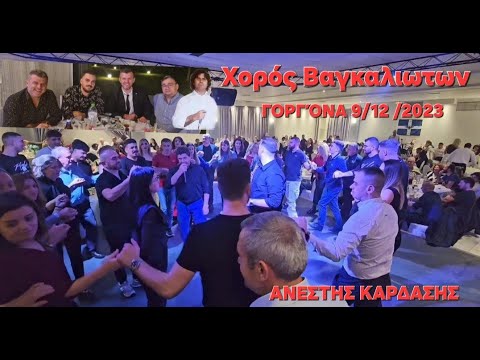 Χορος Συλλογου Απανταχου Βαγκαλιωτων,ΓΟΡΓΟΝΑ,9\12\2023, - YouTube