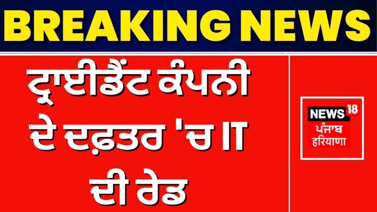 IT Raids at Trident Group | ਟ੍ਰਾਈਡੈਂਟ ਕੰਪਨੀ ਦੇ ਦਫ਼ਤਰ 'ਚ IT ਦੀ ਰੇਡ ...