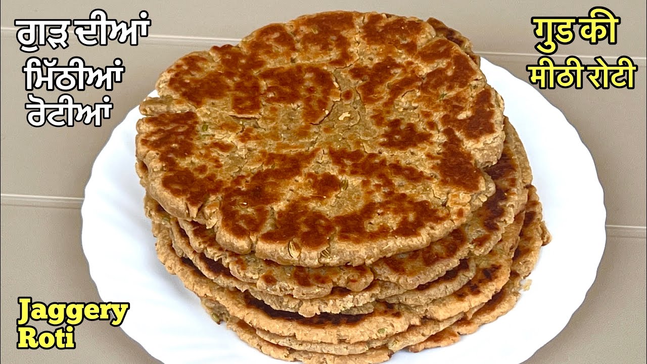 ਗੁੜ ਦੀਆਂ ਮਿੱਠੀਆਂ ਰੋਟੀਆਂ ਬਣਾਉਣ ਦਾ ਸੋਖਾ ਤਰੀਕਾ ️गुड की मीठी रोटी | Jaggery ...