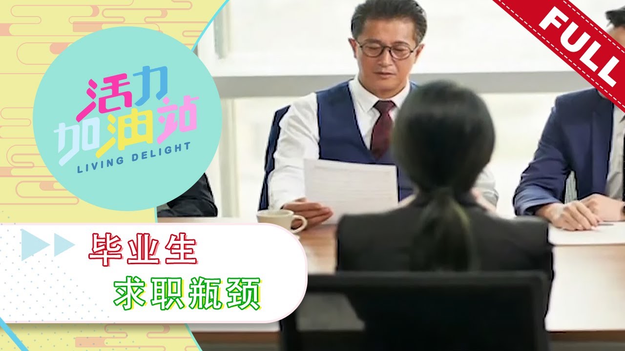 活力加油站 Living Delight (2024) | 2024年1月3日: 毕业生求职瓶颈 - YouTube