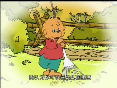 Berenstain Bears [FUN MANDARIN CARTOON w. ENGLISH WARMUPS] (12 of 80 ...