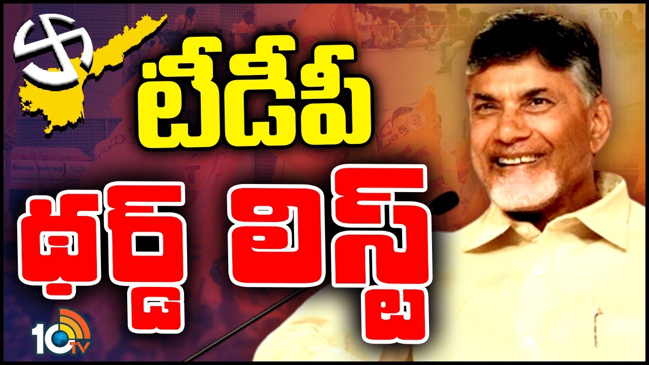 TDP 3rd List Ready To Released | TDP Candidates List 2024 | Chandrababu ...