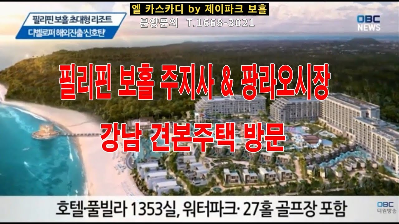 필리핀 보홀 엘카스카디 제이파크보홀 최고급 럭셔리 리조트 And 27홀 골프코스 분양문의 T1668 3021 Youtube