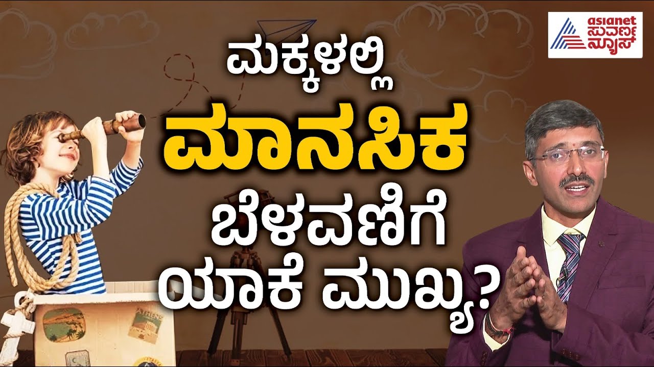ಮಕ್ಕಳಲ್ಲಿ ಮಾನಸಿಕ ಬೆಳವಣಿಗೆ ಯಾಕೆ ಮುಖ್ಯ..? Psychologist MS Kumaraswamy ...