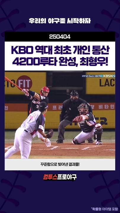 최형우, KBO 최초 개인 통산 4200루타! #250404 - YouTube