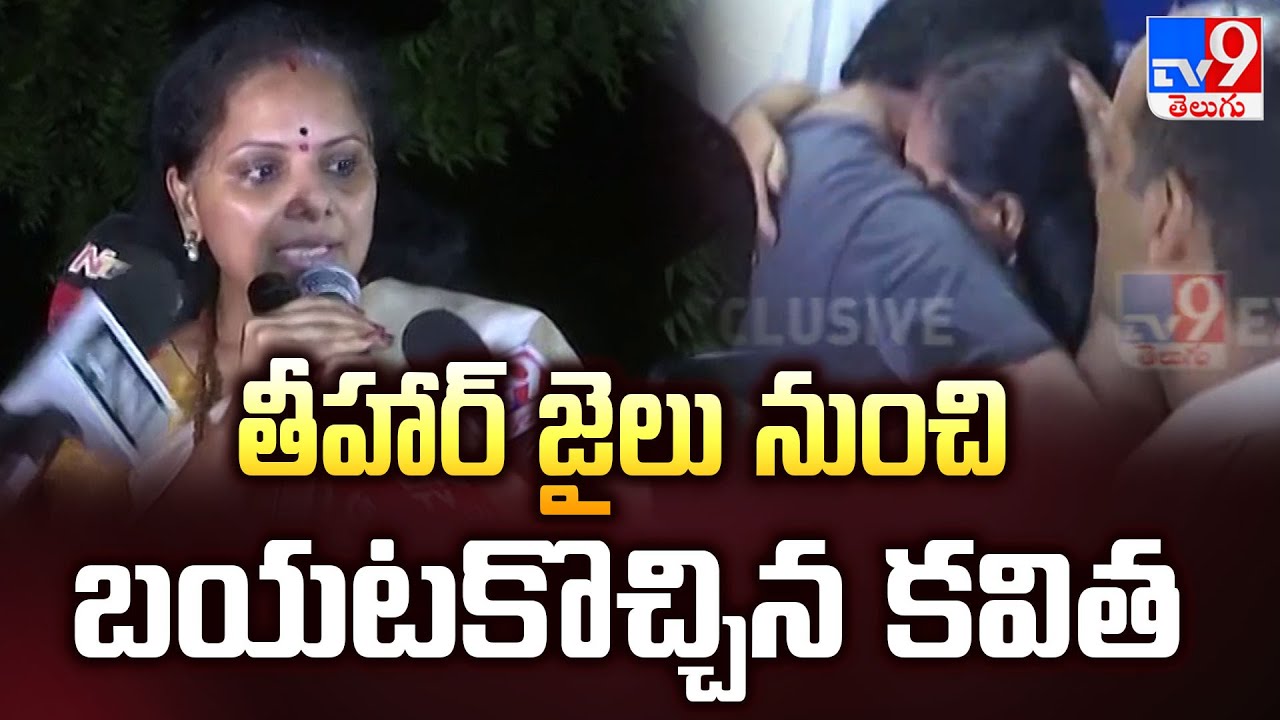 తీహార్ జైలు నుంచి బయటకొచ్చిన కవిత | Kavitha Kalvakuntla Visuals - TV9 ...