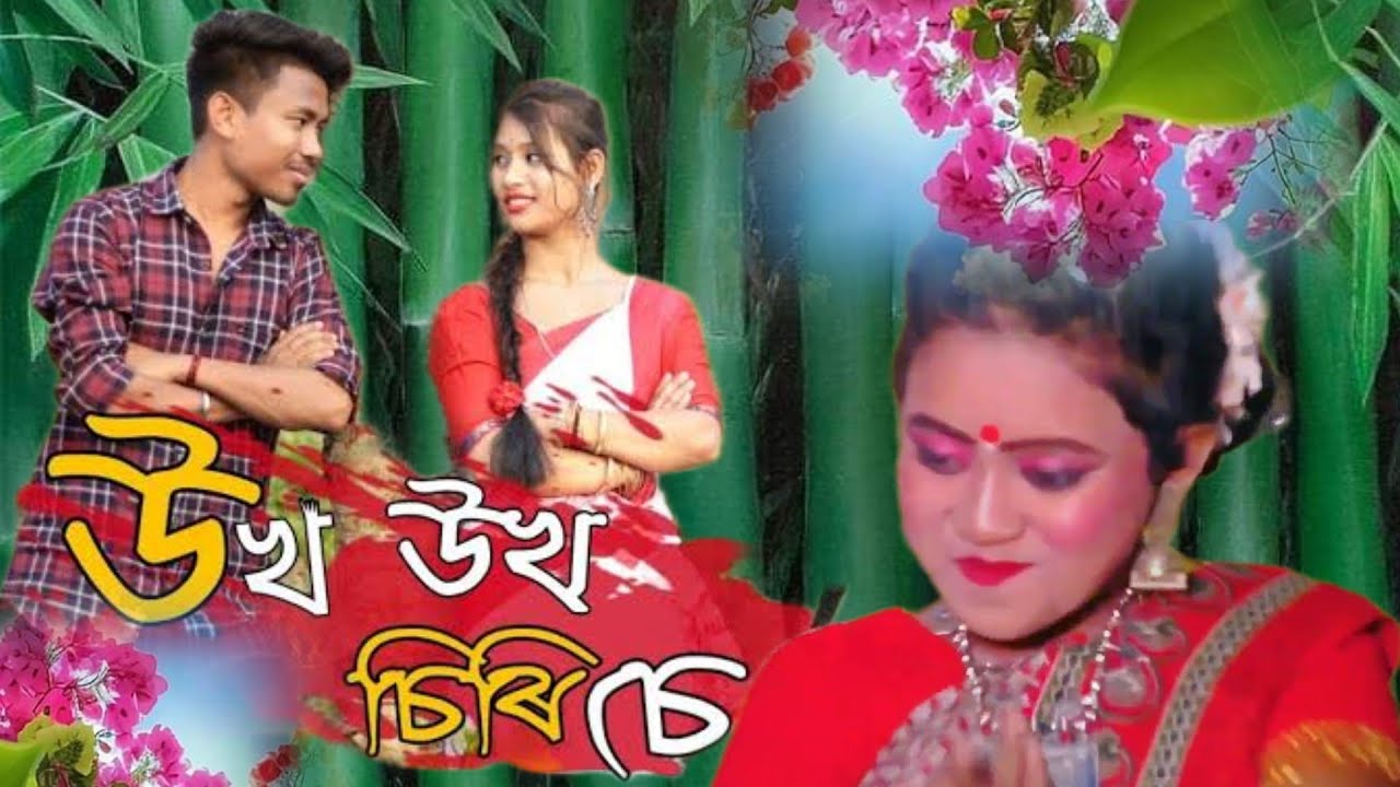 উখ উখ সিরিচে / UKHO UKHO SIRISER - Dance By Piu Gayen / New Trending dance 2024 #viral #dancer # ...